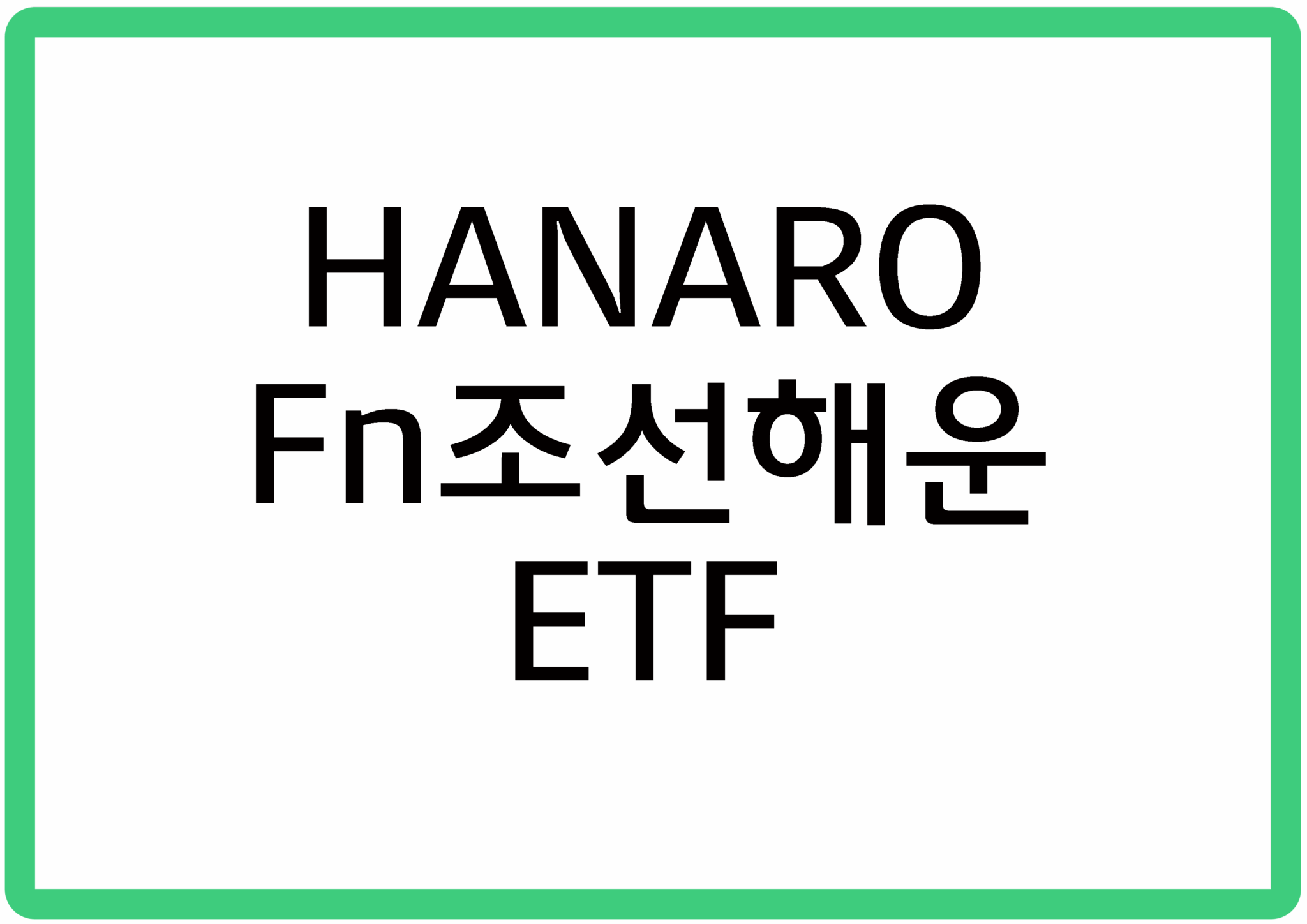 HANARO Fn조선해운 ETF 사는법, 분석, 주가, 구성종목 분석, 투자 전략 및 유의사항