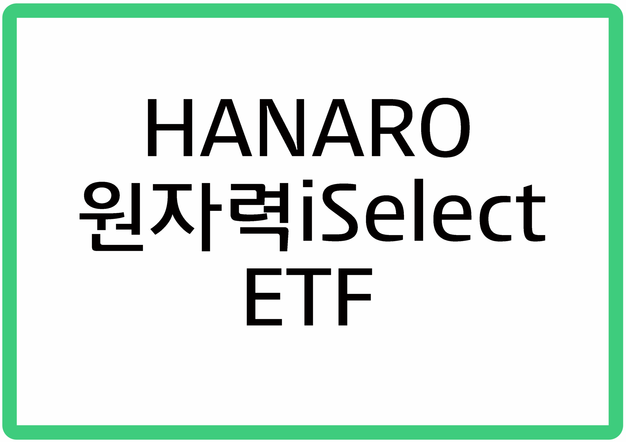HANARO 원자력iSelect ETF 사는법, 분석, 주가, 구성종목 분석, 투자 전략 및 유의사항