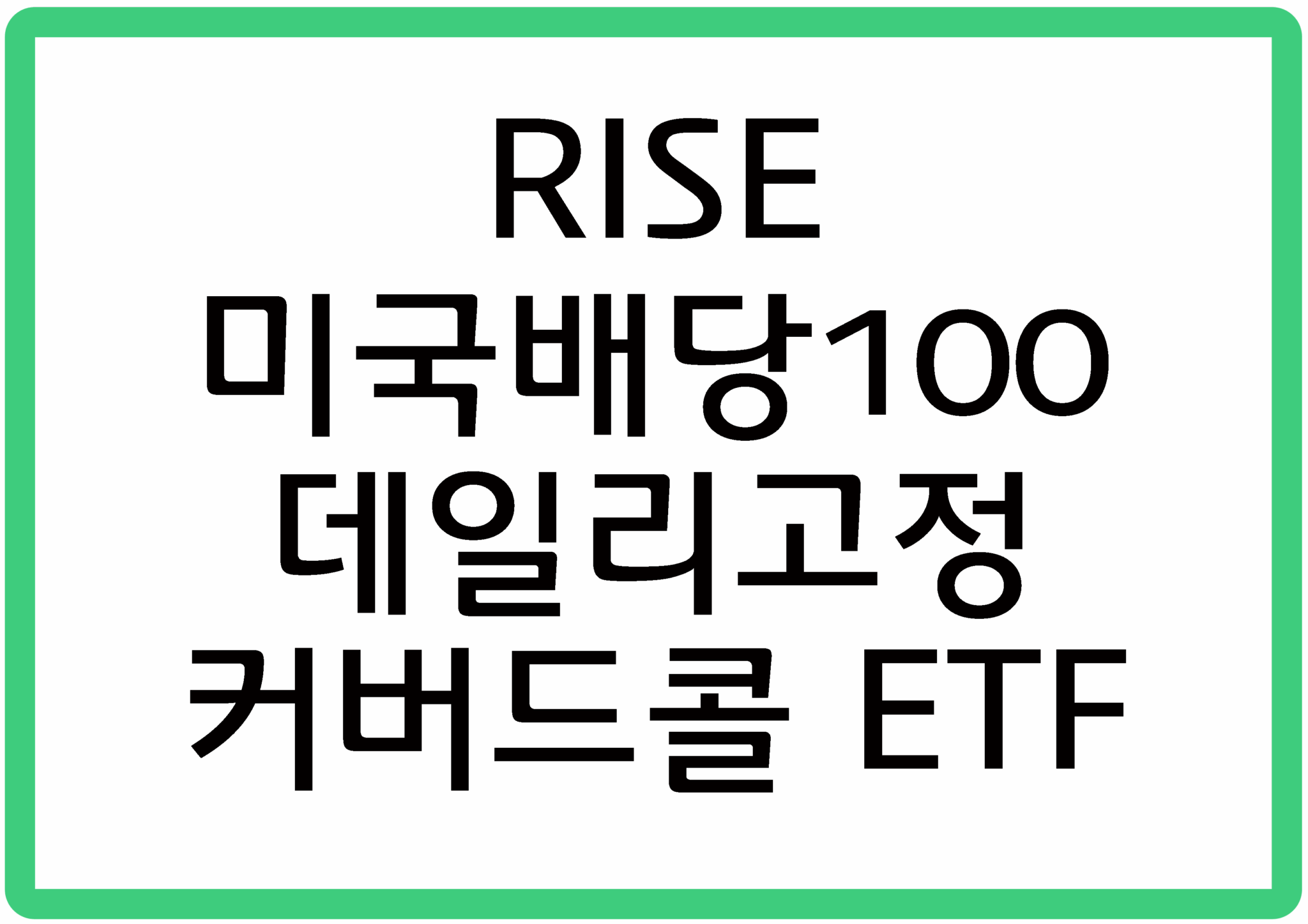 RISE 미국배당100 데일리고정커버드콜 ETF 사는법, 분석, 주가, 구성종목 분석, 투자 전략 및 유의사항