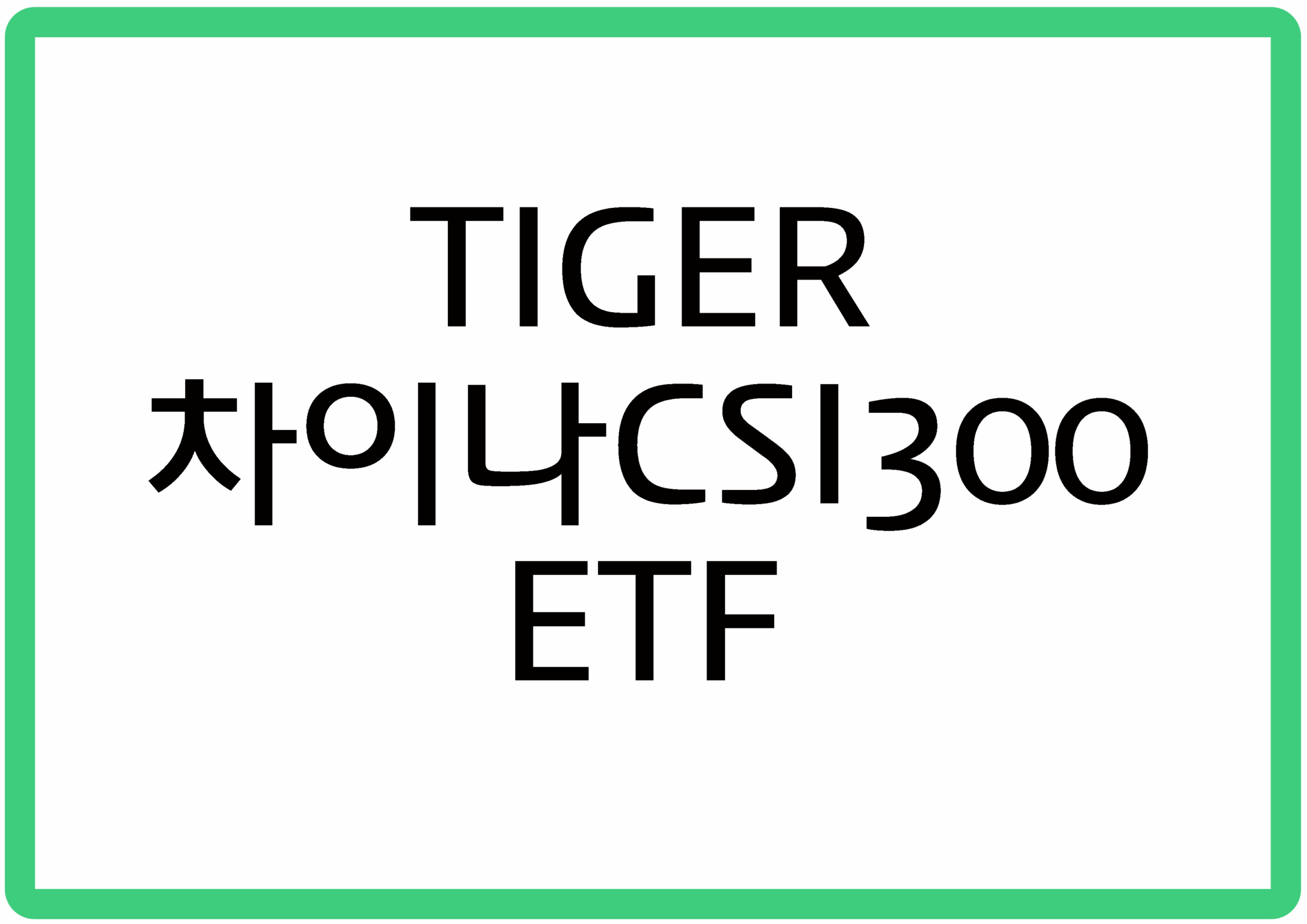 TIGER 차이나CSI300 ETF 사는법, 분석, 주가, 구성종목 분석, 투자 전략 및 유의사항
