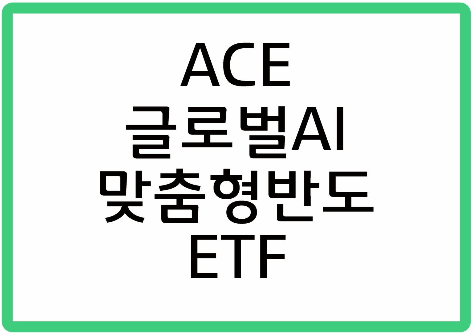 ACE 글로벌AI맞춤형반도체 ETF 사는법, 분석, 주가, 구성종목 분석, 투자 전략 및 유의사항