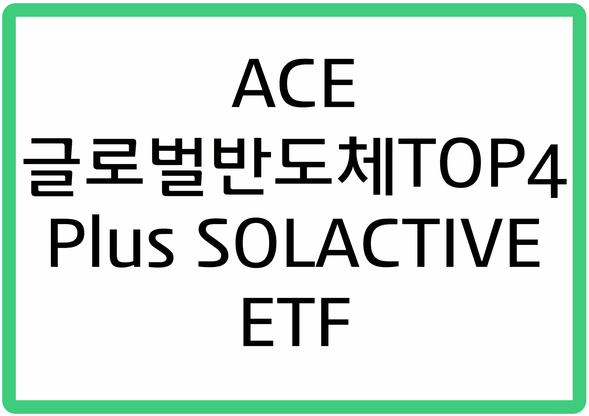 ACE 글로벌반도체TOP4 Plus SOLACTIVE ETF 사는법, 분석, 주가, 구성종목 분석, 투자 전략 및 유의사항