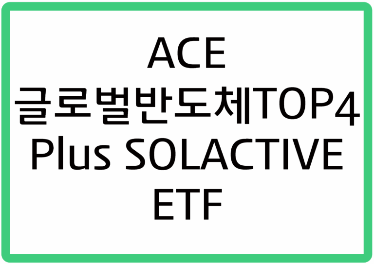 ACE 글로벌반도체TOP4 Plus SOLACTIVE ETF 사는법, 분석, 주가, 구성종목 분석, 투자 전략 및 유의사항