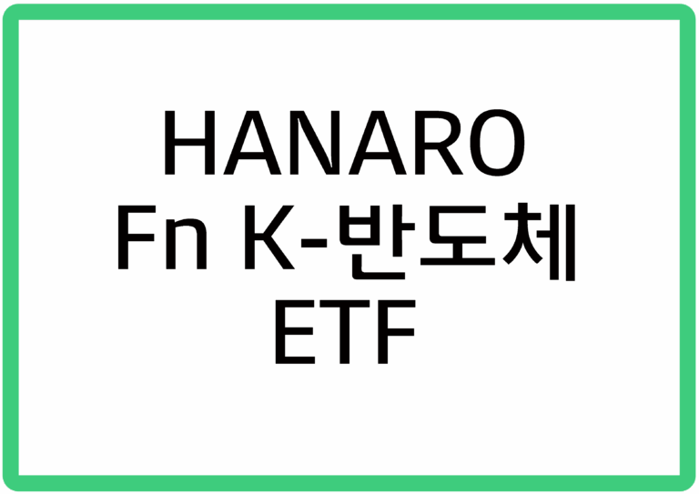 HANARO Fn K‑반도체 ETF 사는법, 분석, 주가, 구성종목 분석, 투자 전략 및 유의사항