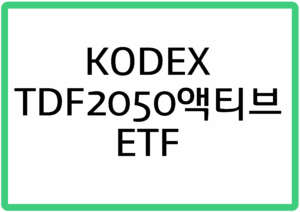 KODEX TDF2050액티브 ETF 사는법, 분석, 주가, 구성종목 분석, 투자 전략 및 유의사항