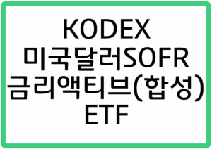 KODEX 미국달러 SOFR금리액티브(합성) ETF 사는법, 분석, 주가, 구성종목 분석, 투자 전략 및 유의사항
