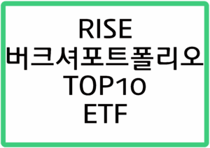 RISE 버크셔포트폴리오TOP10 ETF 사는법, 분석, 주가, 구성종목 분석, 투자 전략 및 유의사항