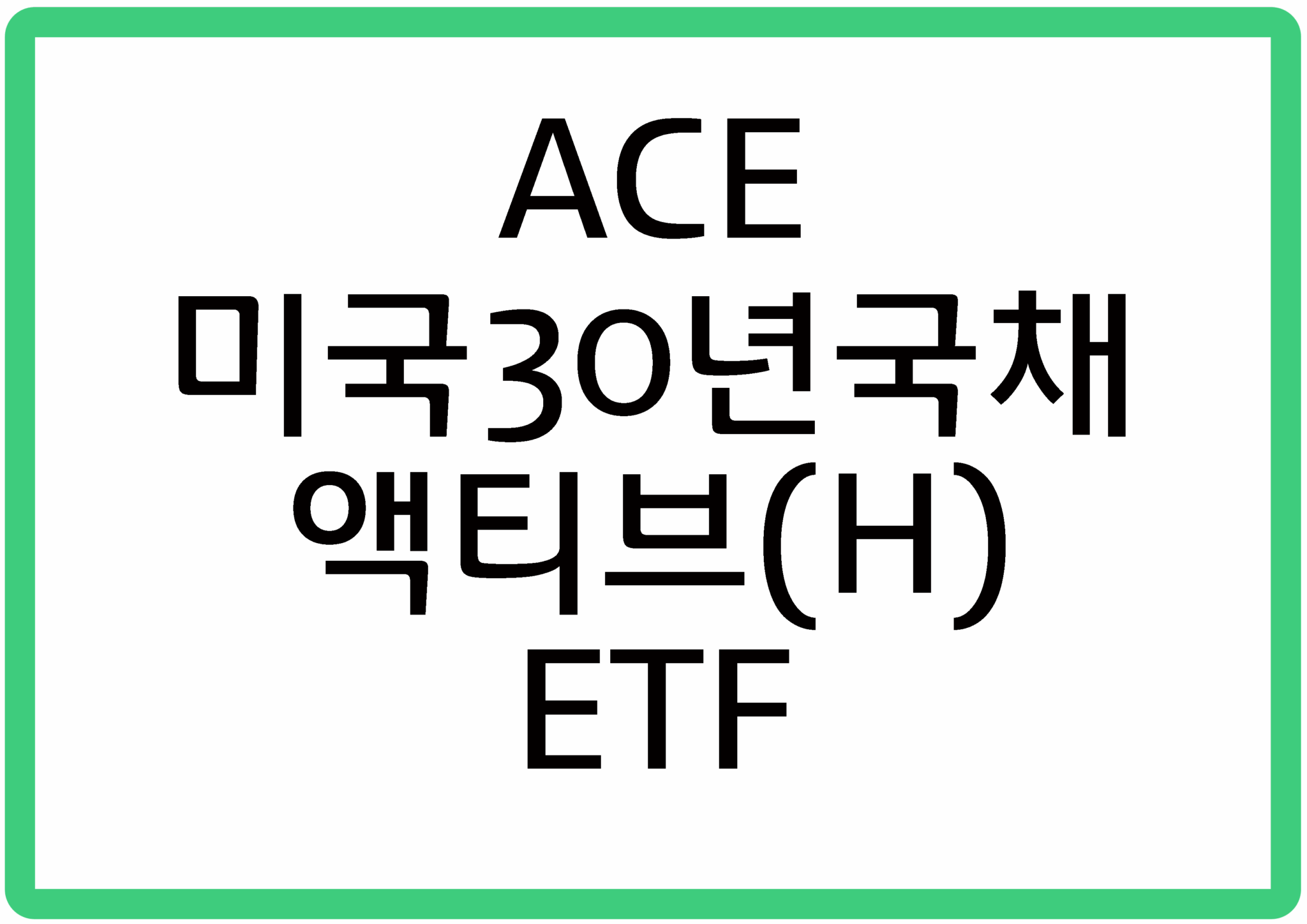 ACE 미국30년국채액티브(H) ETF 사는법, 분석, 주가, 구성종목 분석, 투자 전략 및 유의사항