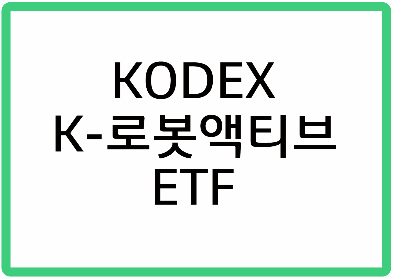 KODEX K‑로봇액티브 ETF 사는법, 분석, 주가, 구성종목 분석, 투자 전략 및 유의사항