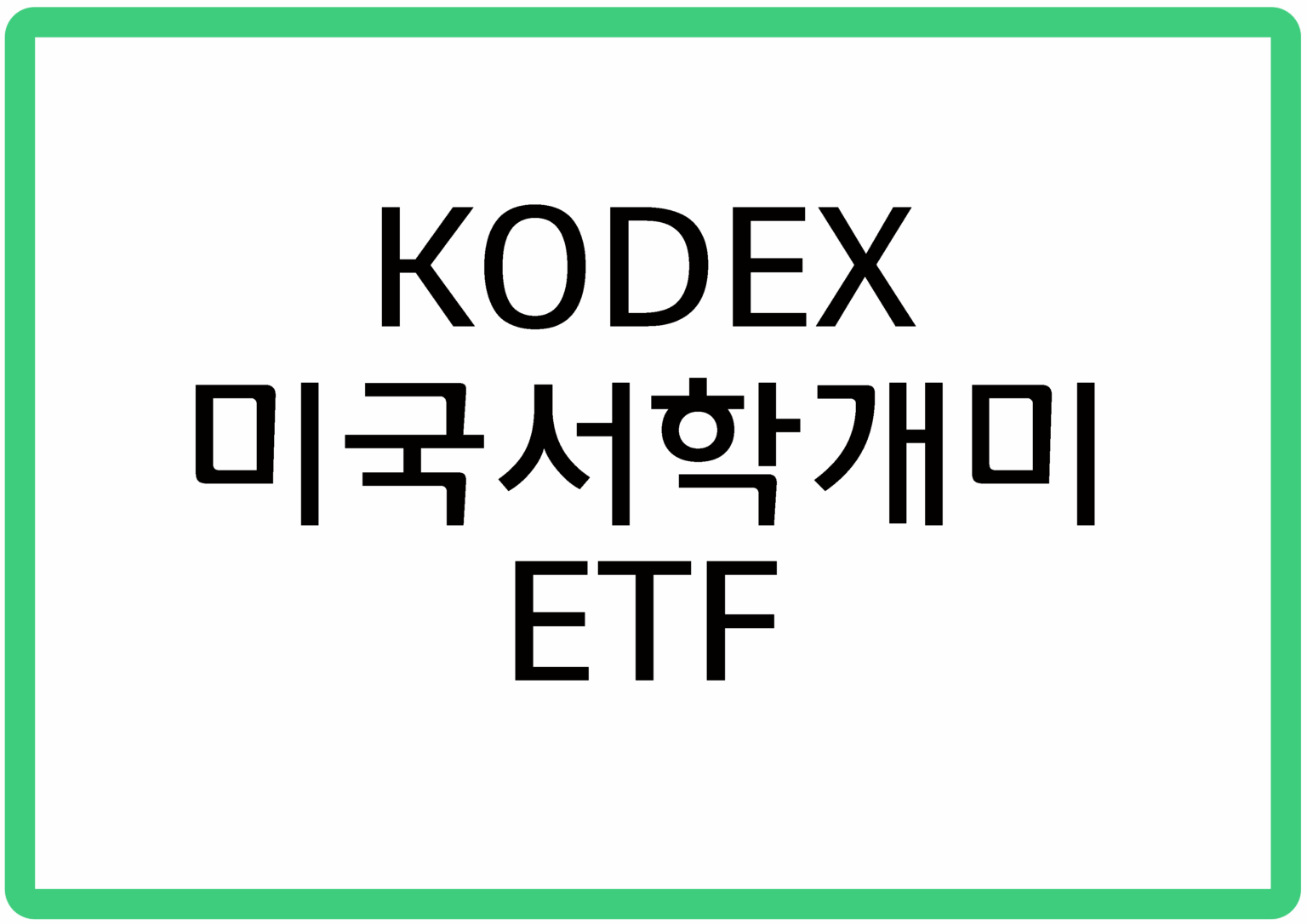 KODEX 미국서학개미 ETF 사는법, 분석, 주가, 구성종목 분석, 투자 전략 및 유의사항