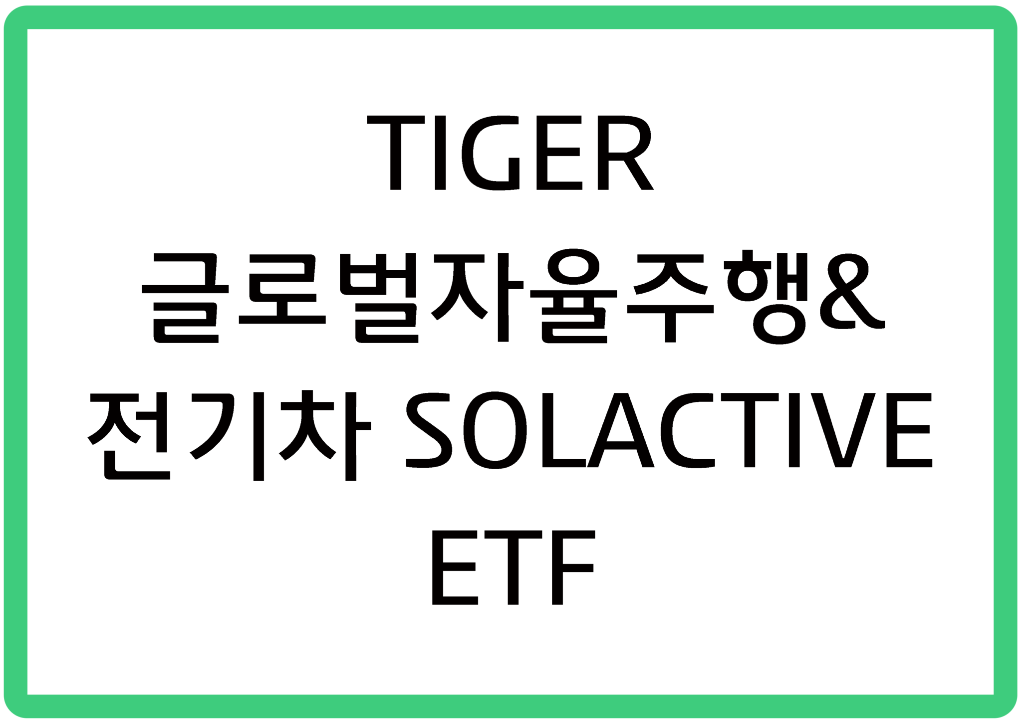 TIGER 글로벌자율주행&전기차SOLACTIVE ETF 사는법, 분석, 주가, 구성종목 분석, 투자 전략 및 유의사항